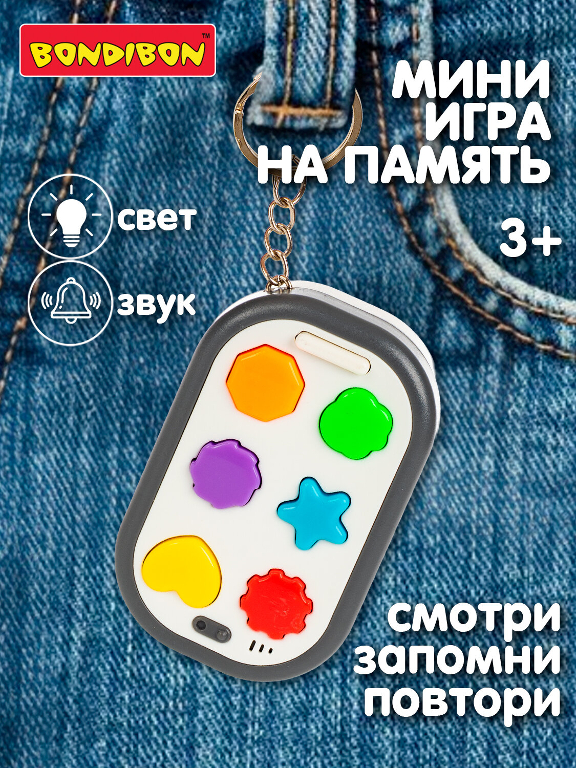 Настольная развивающая игра на память 3в1 брелок белый Bondibon