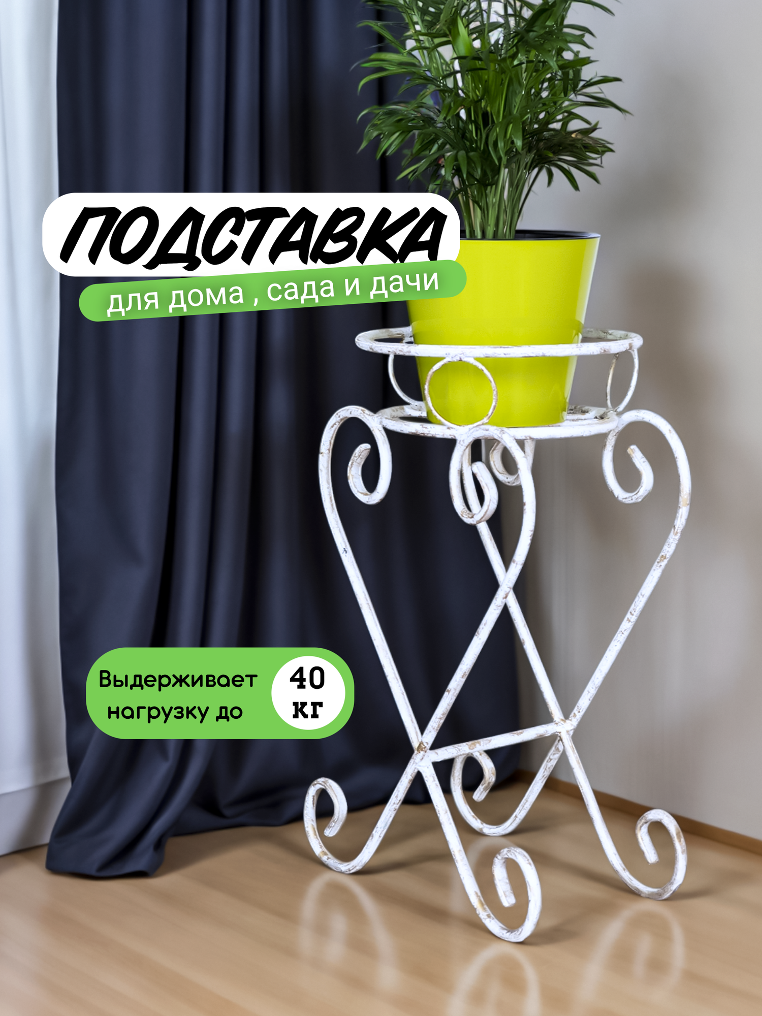 Металлическая кованая подставка для цветов напольная под 1 кашпо, диаметр 21 см, белый золотой