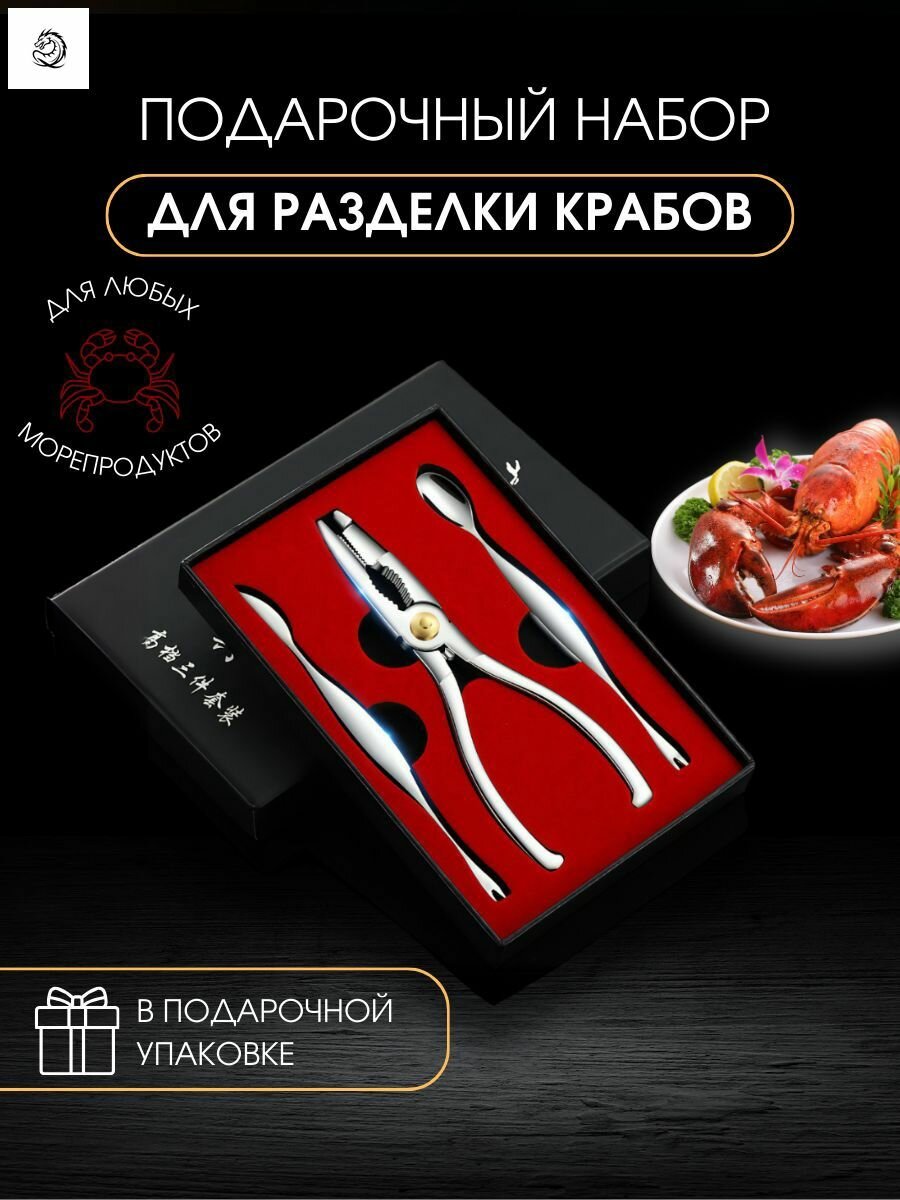 Набор для разделки краба и лобстера серебристый нержавеющая сталь