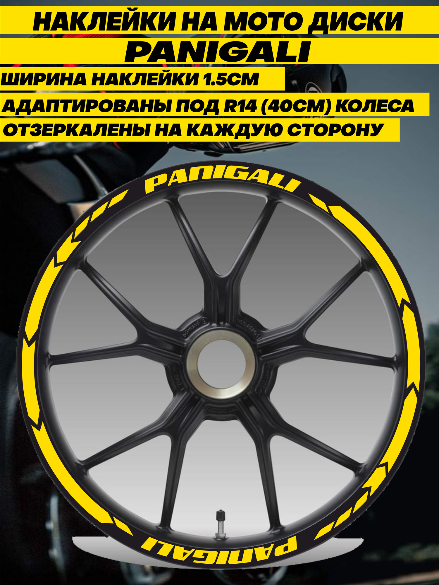 Наклейки на диски колеса мотоцикла PANIGALI R14