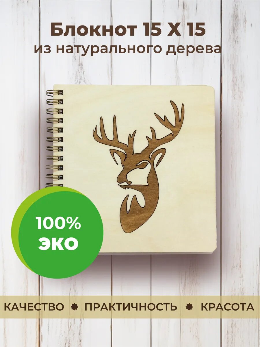 Блокнот деревянный Олень, 15х15см
