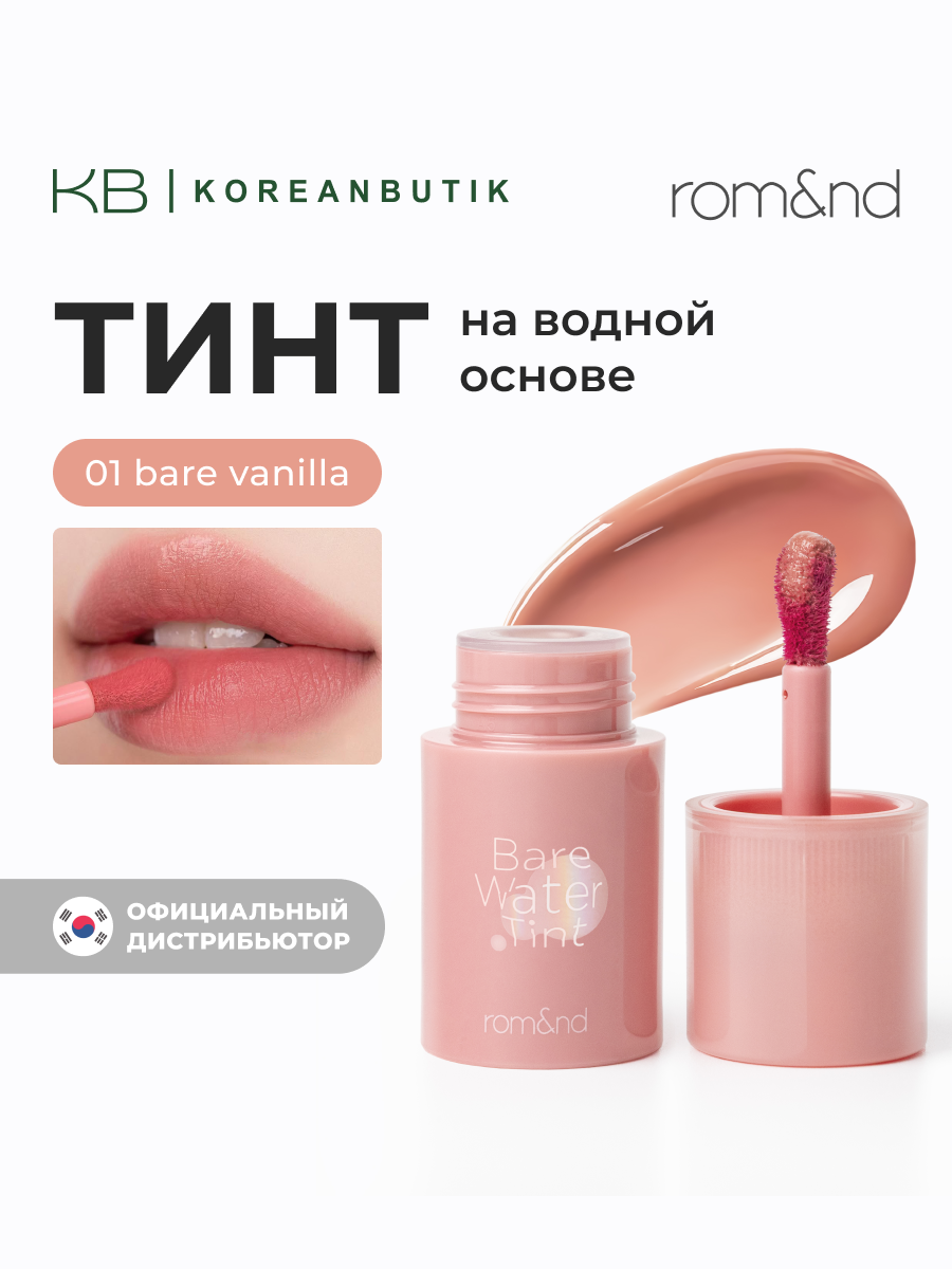 Тинт для губ на водной основе | Rom&nd Bare Water Tint 01 BARE VANILLA