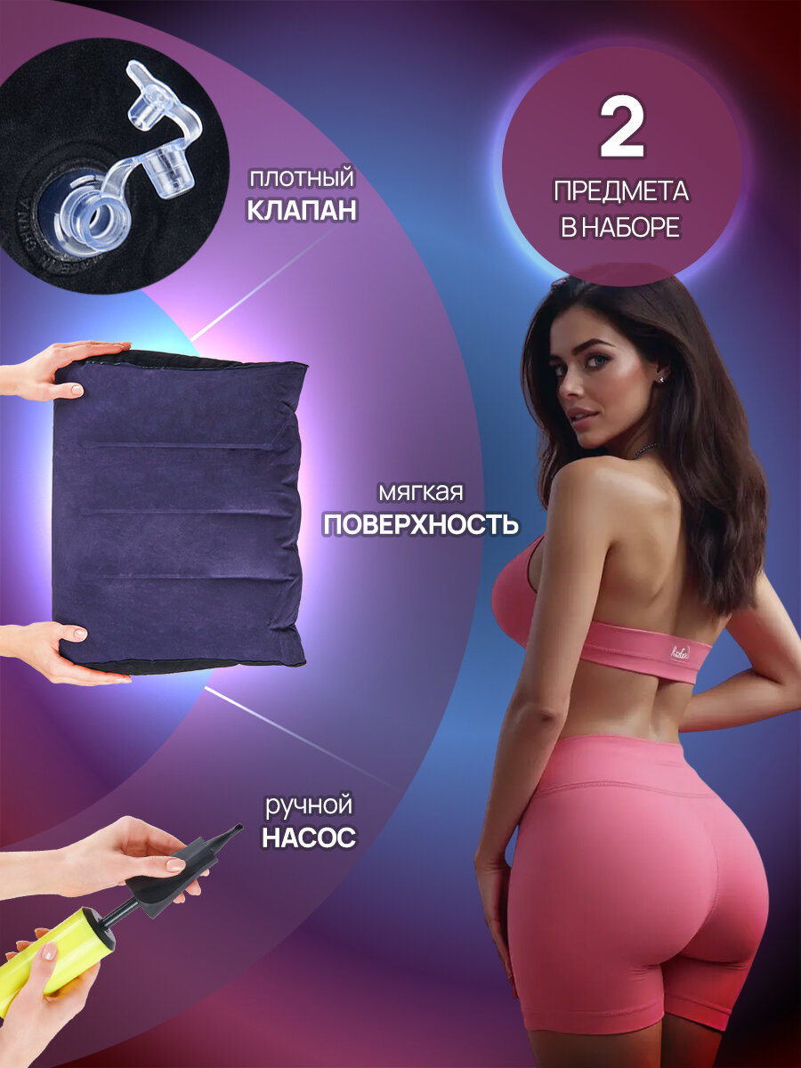 Подушка для секса и бдсм игр надувная комплект 18+