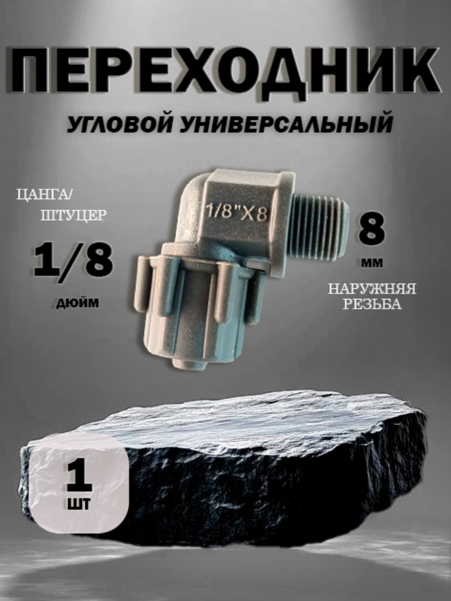 Угловой переходник-фитинг, для фильтра, 1/8", 8 мм, пластик, серый