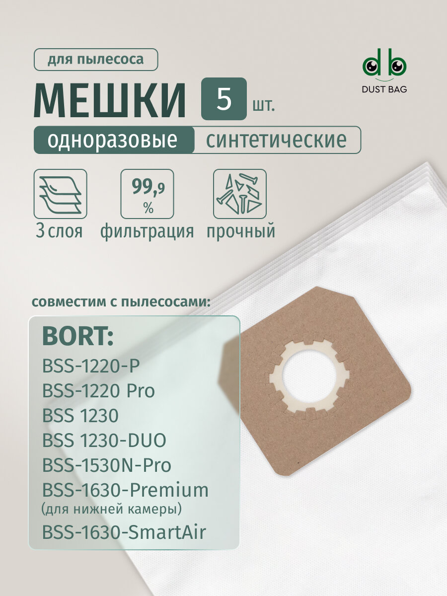 Мешки DB для пылесоса (5 шт.) Bort BSS-1220-P,1220-Pro, 1230, 1230-Duo,1530N-Pro, 1630-SmartAir, 1630-Premium