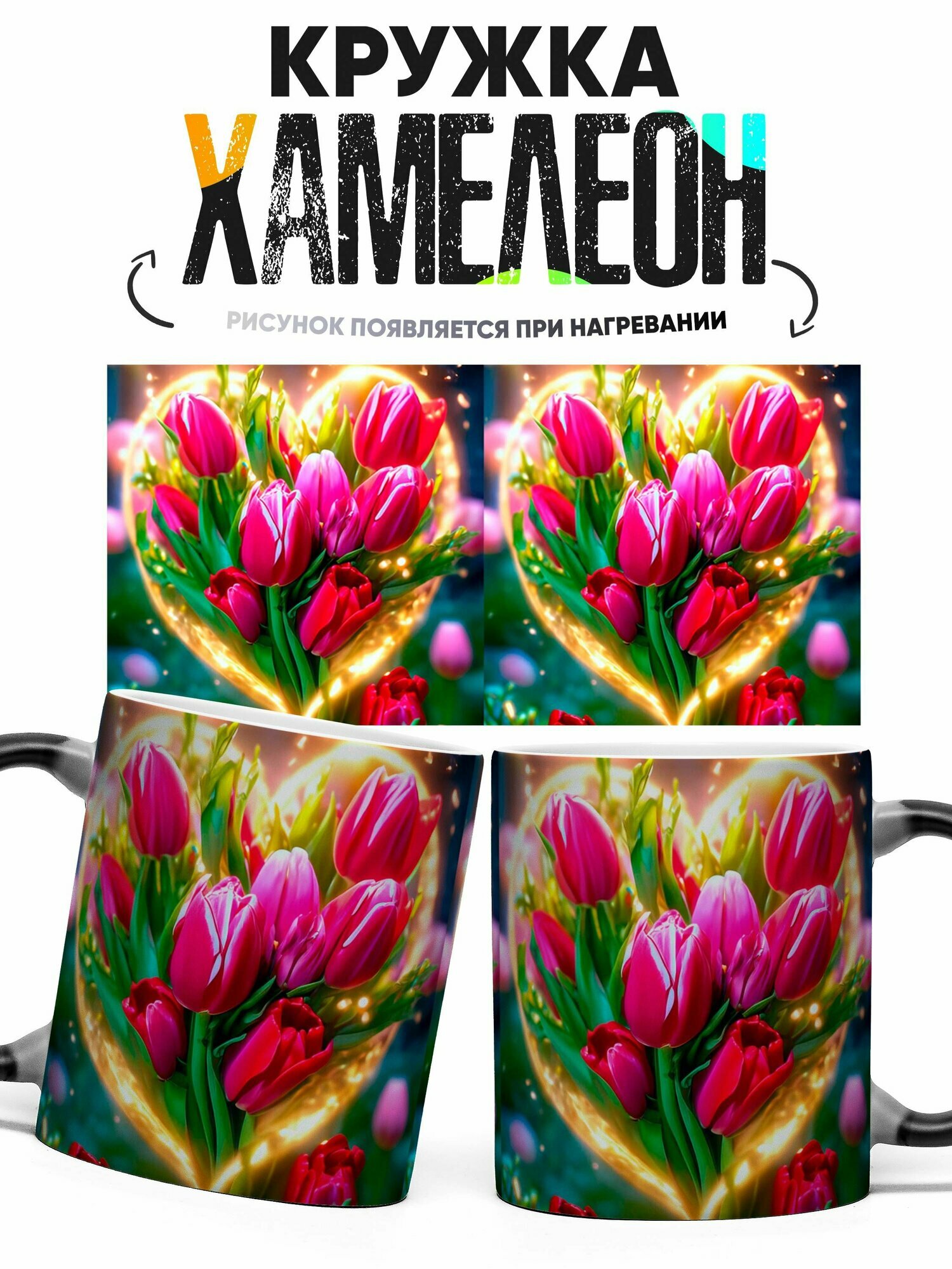Кружка хамелеон Тюльпаны 330 мл