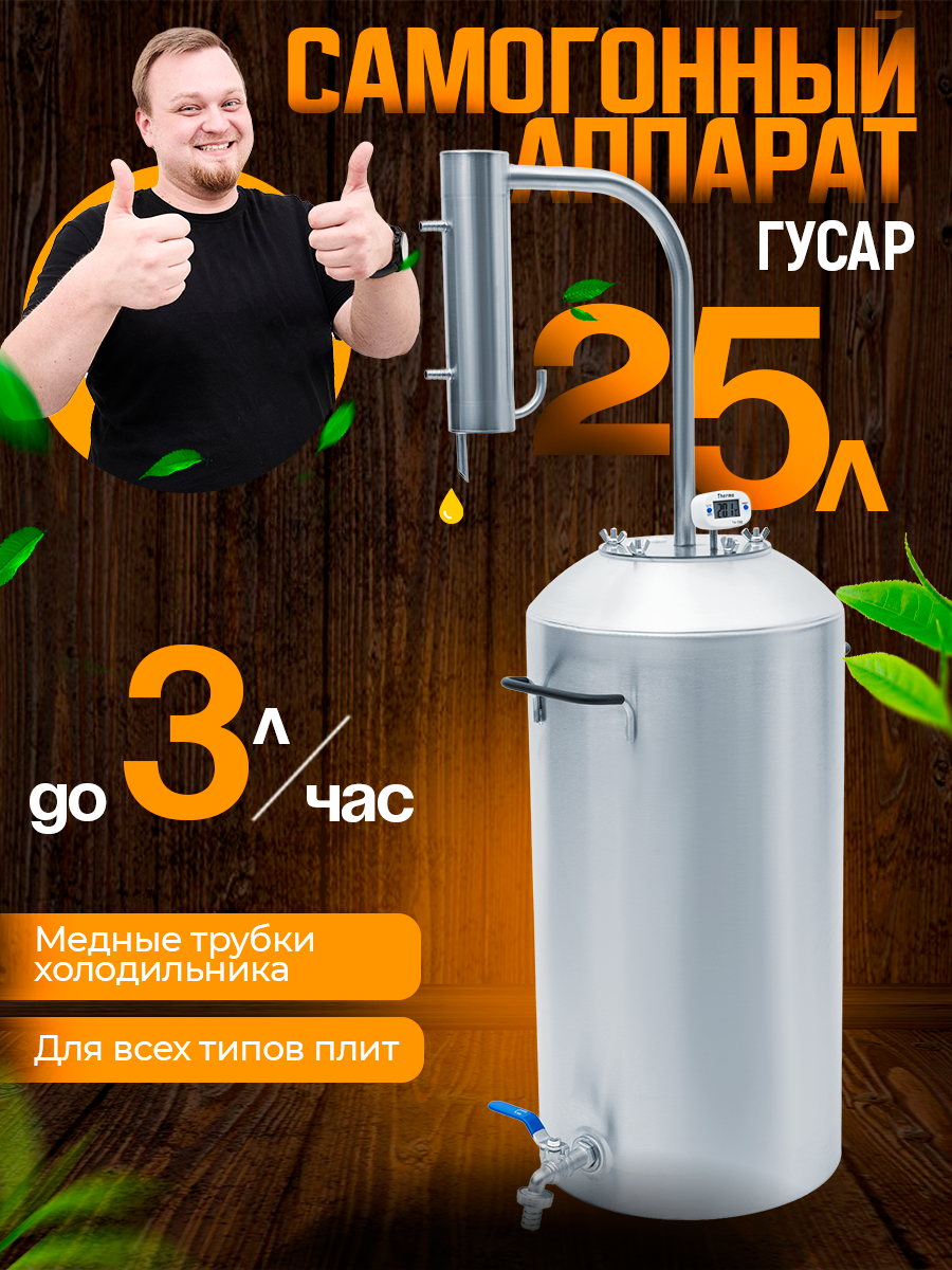 Самогонный аппарат Helicon Гусар, 25 л, медный холодильник, разборная конструкция, с краном, до 3 л/ч
