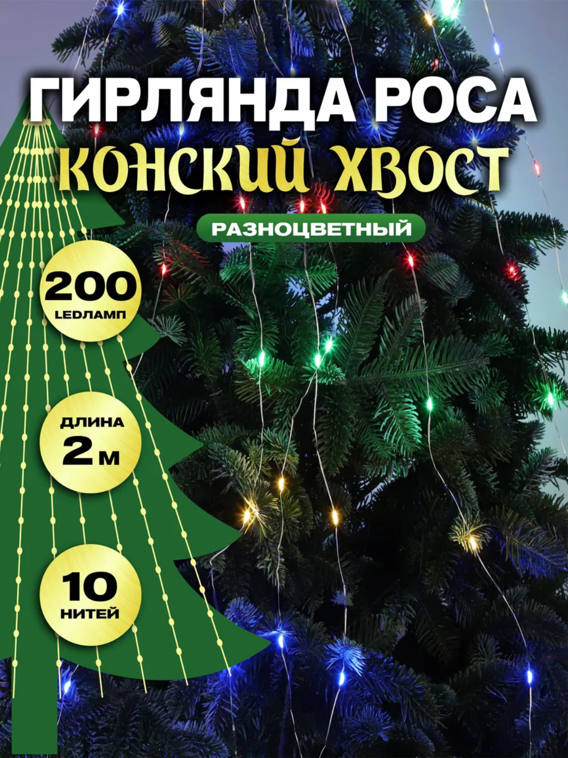 Гирлянда Новогодняя на елку "Конский хвост" 2 метра, 10 нитей, 400 диодов, разноцветный свет, зеленый провод