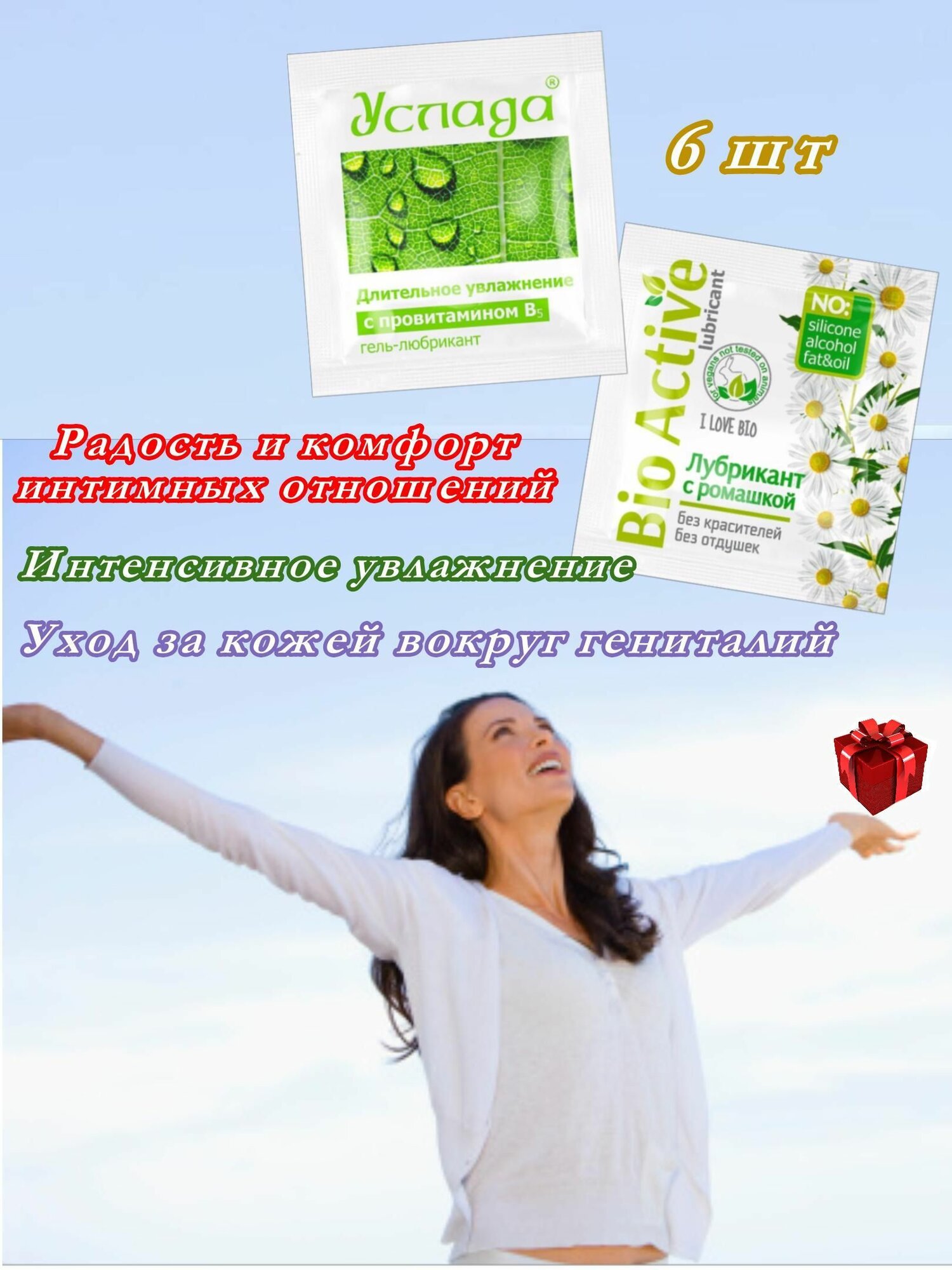 Набор Лубрикантов для интимных отношений + Подарок/ Увлажняющие интимные смазки 6 шт
