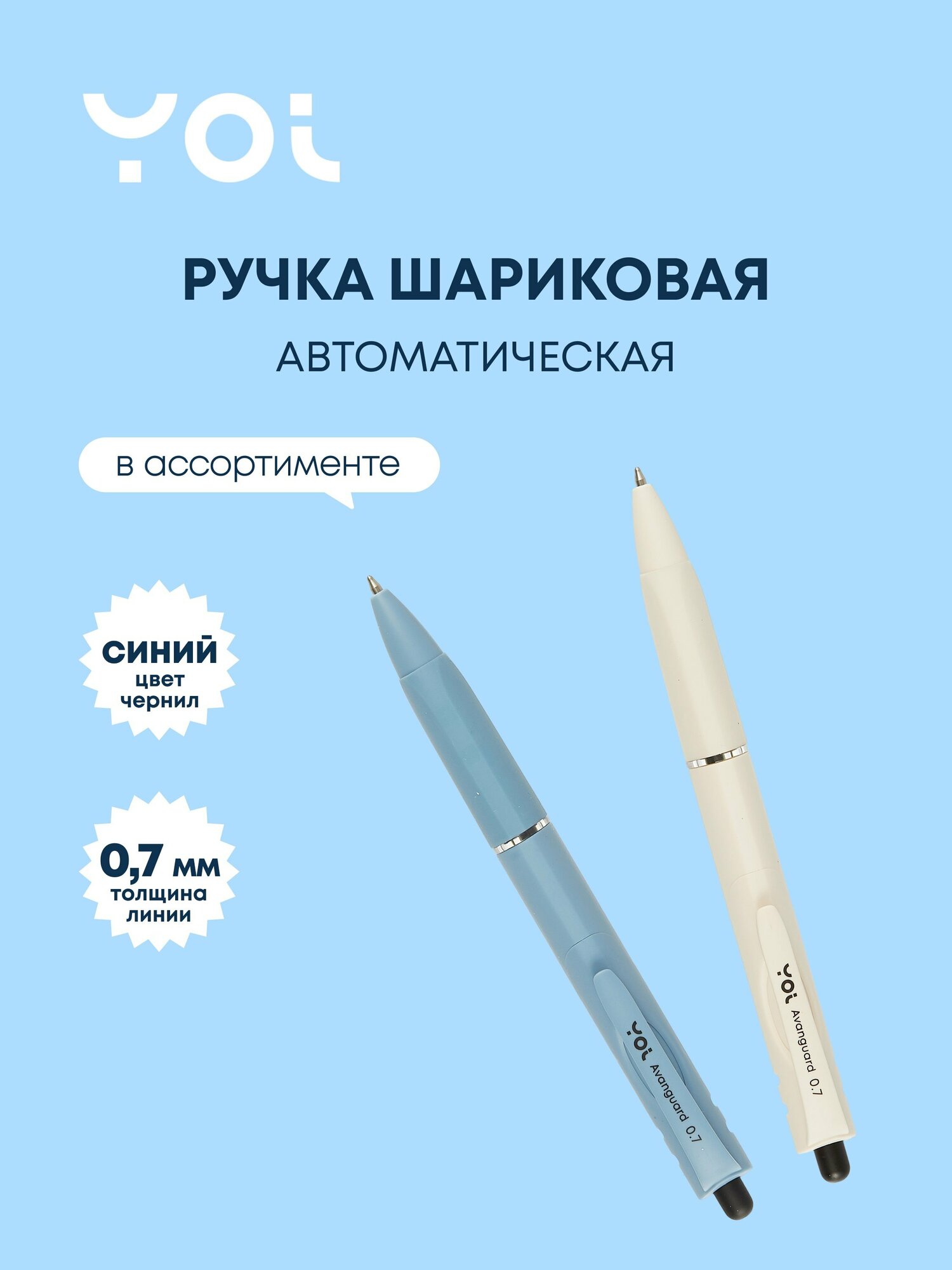 Ручка шариковая Yoi, Avanguard, автоматическая синяя 0,7 мм, в ассортименте