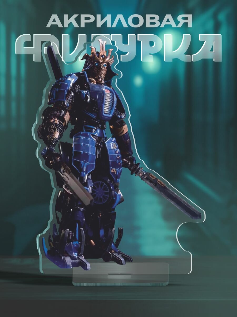 Фигурка акриловая Дрифт - Трансформеры Эпоха истребления