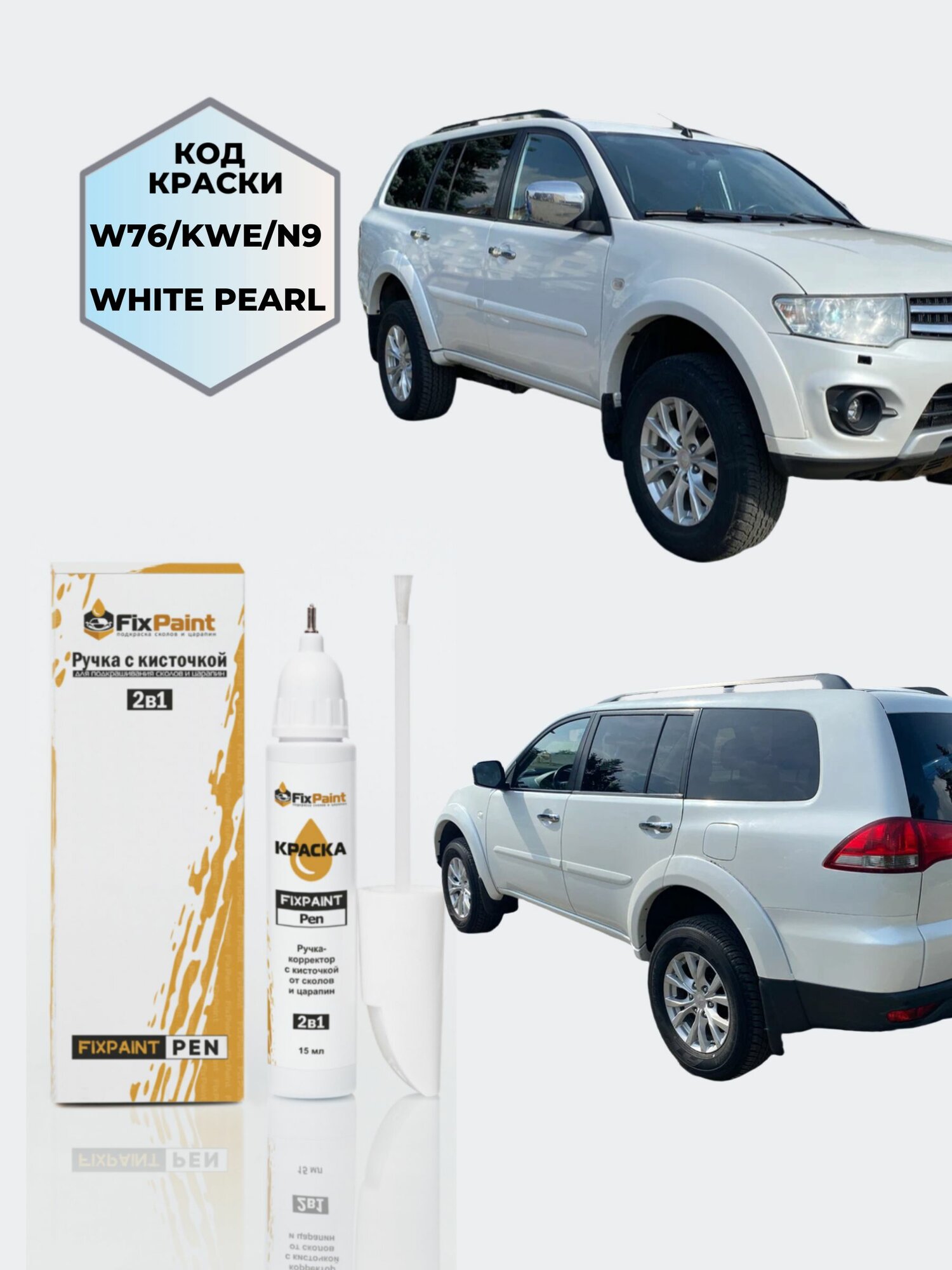 Подкраска MITSUBISHI PADJERO SPORT, код W76, KWE, N9, WHITE PEARL, трехслойная, ручка-корректор с кисточкой 2 в 1 FixPaint Pen 15 мл 2 шт, эмаль для ремонта сколов и царапин