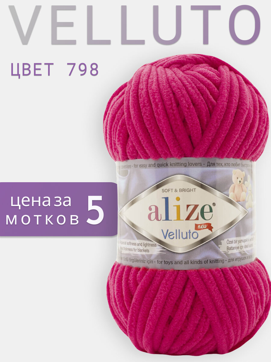 Пряжа для вязания Alize Velluto 5 мотков(68м, 100гр), цвет 798 темная фуксия