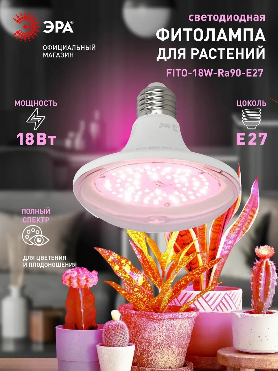Фитолампа для растений рассады цветов ЭРА FITO-18W-Ra90-E27 светодиодная полный спектр е27 18 Вт белый свет