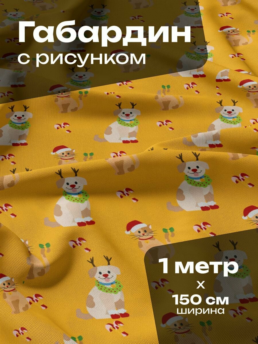 Ткань для шитья и рукоделия Габардин / 1 метр