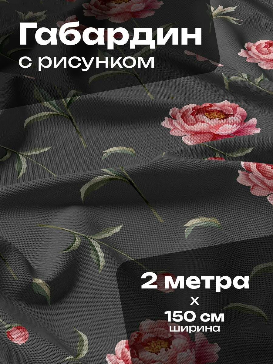 Ткань для шитья и рукоделия Габардин / 2 метра