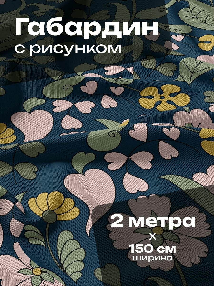 Ткань для шитья и рукоделия Габардин / 2 метра