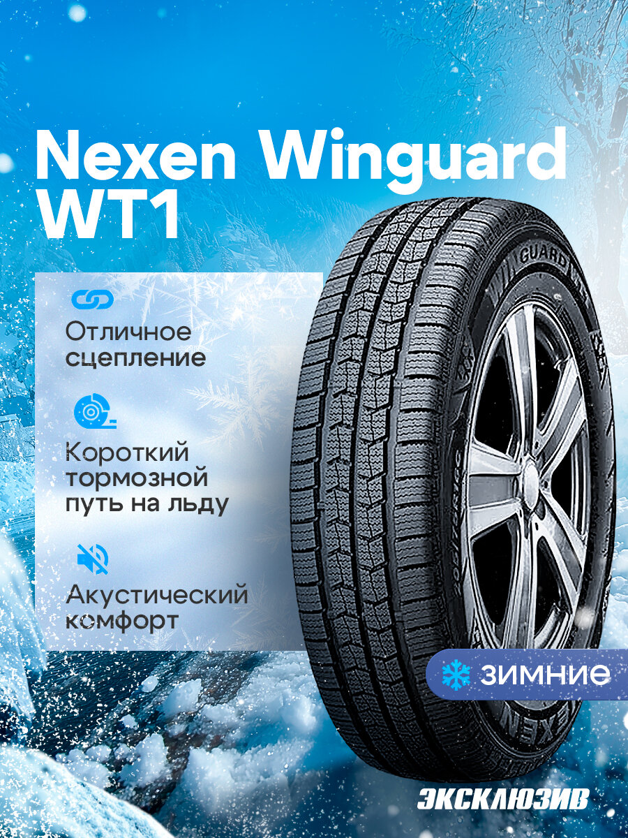 Зимняя нешипованная шина Nexen Winguard WT1 225/75 C R16 121/120R