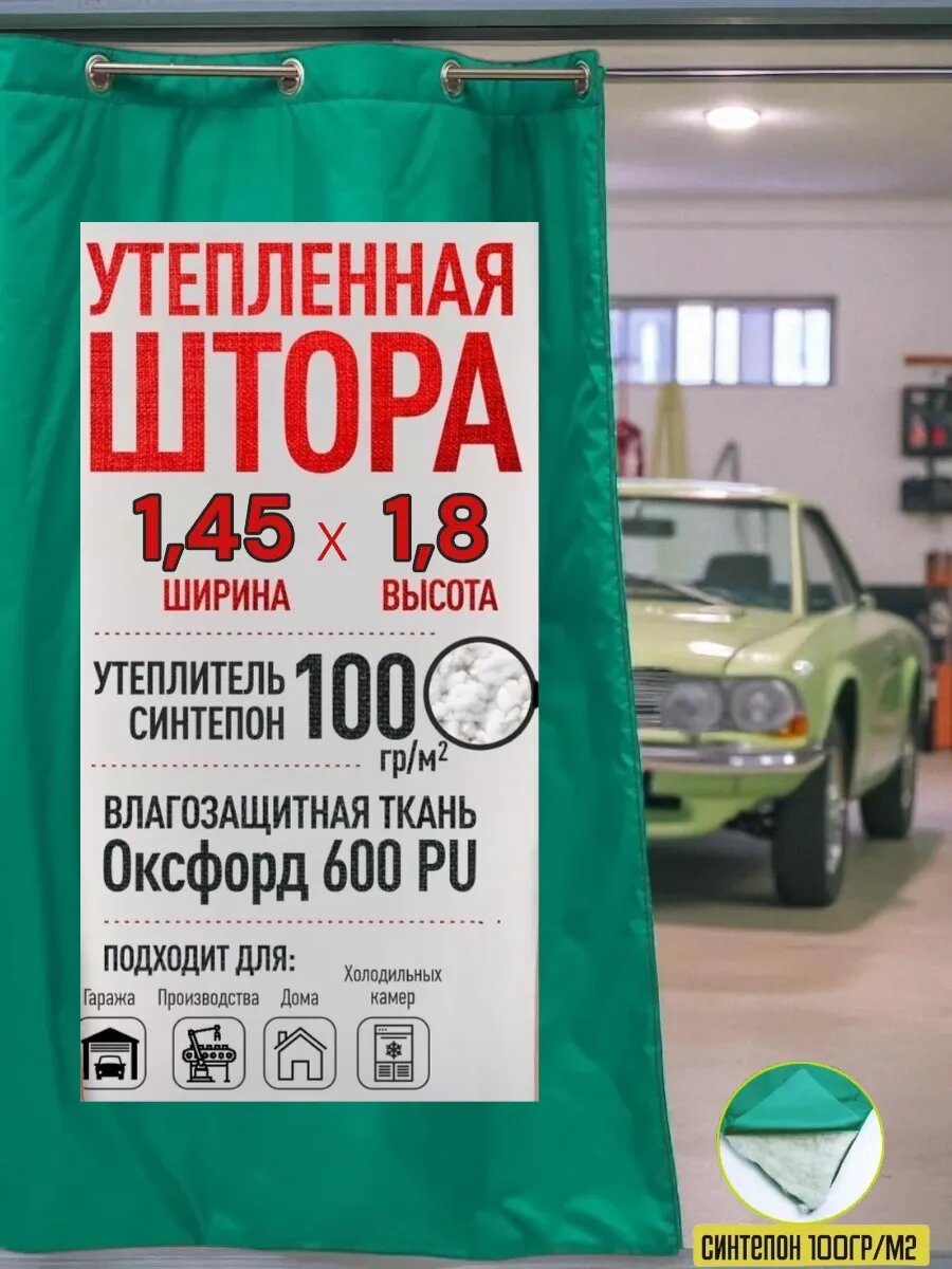 Штора для гаража на ворота утепленная 1,45х1,8 м