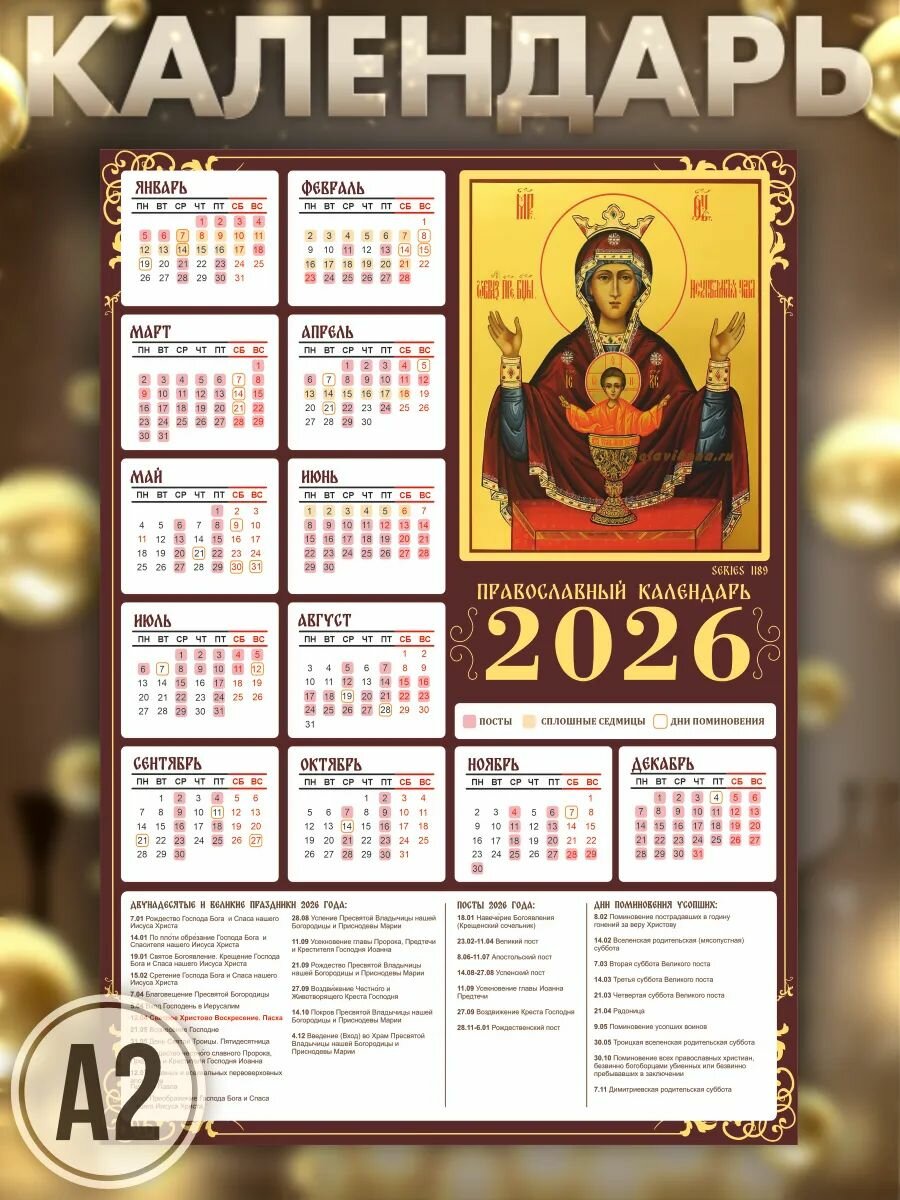 Календарь 2026 Православный Икона Божией Матери Неупиваемая чаша