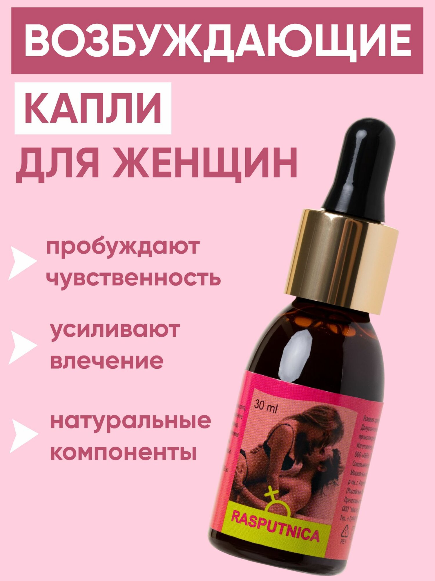 Возбудитель для женщин капли Rasputnica - 30 мл.