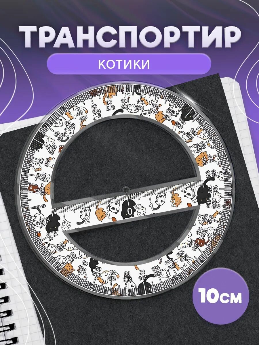 Транспортир школьный милые котики