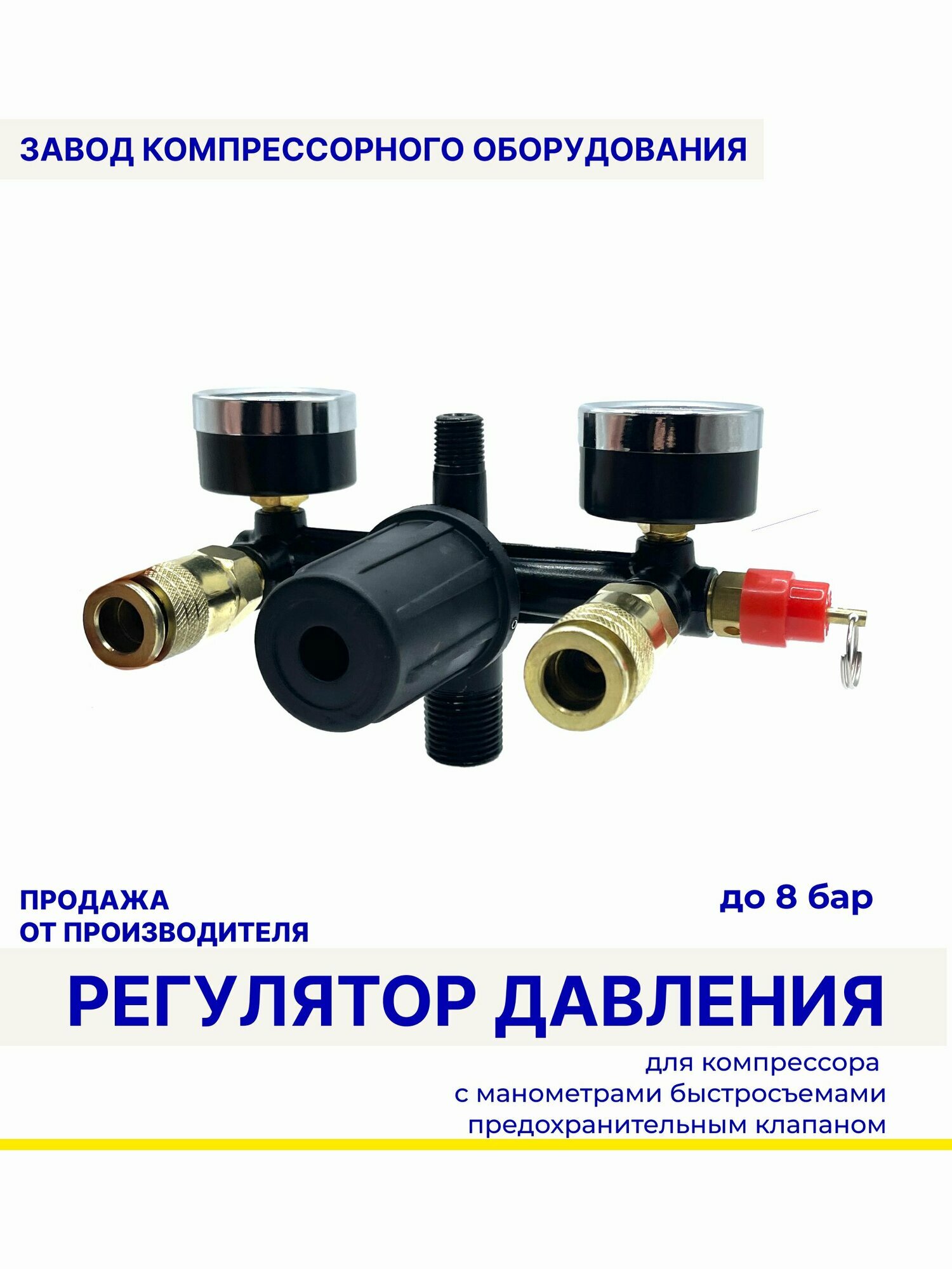 Регулятор давления с манометрами быстросъёмами и предохранительным клапаном, ЭнергоРесурс