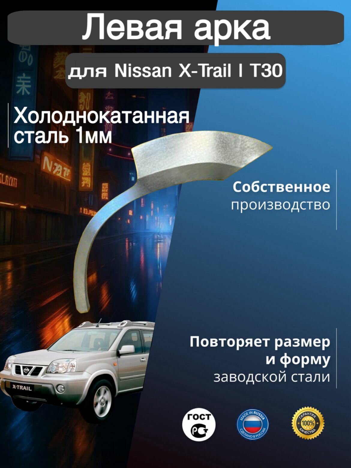 Арка ремонтная задняя левая для автомобиля Nissan X-Trail 1 T30, Ниссан Х-Трейл 1 Т30, Икстрейл 1 Т30, 2000-2007г, холоднокатанная сталь 1 мм