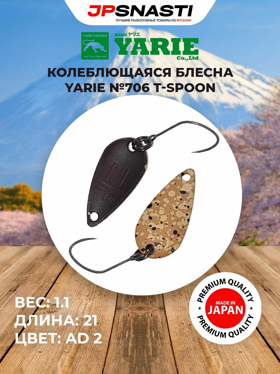 Блесна на форель Yarie №706 T-Spoon, 1.1 гр, AD 2 / Форелевые приманки