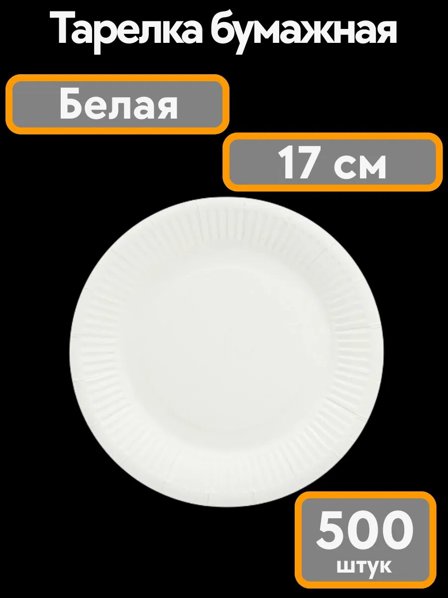 Тарелки одноразовые бумажные 17 см, набор 500 шт, белые плоские
