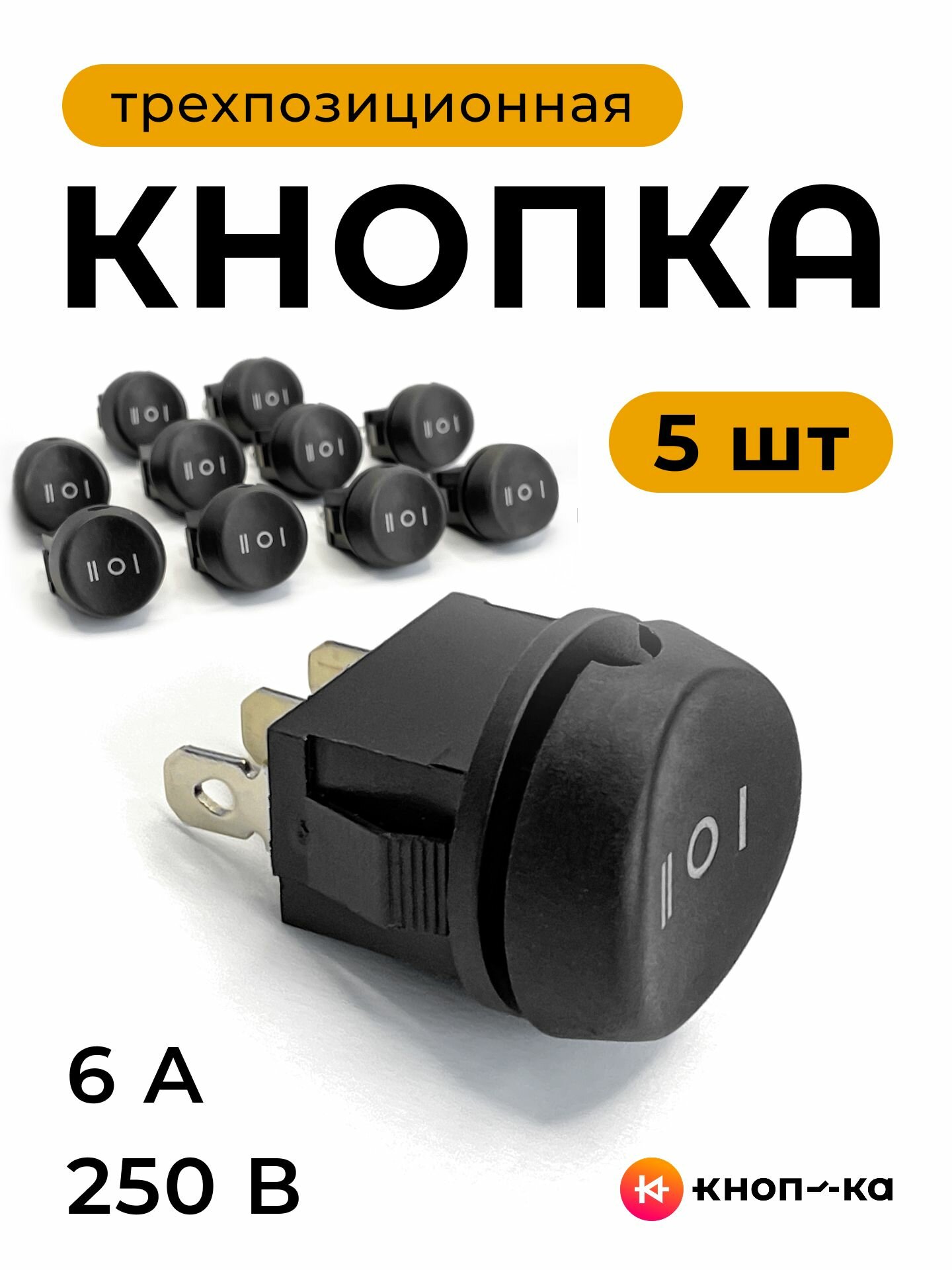 5 шт. Кнопка переключатель, круглая, трехпозиционная, встраиваемая, тумблер с фиксацией, 3 контакта, черная