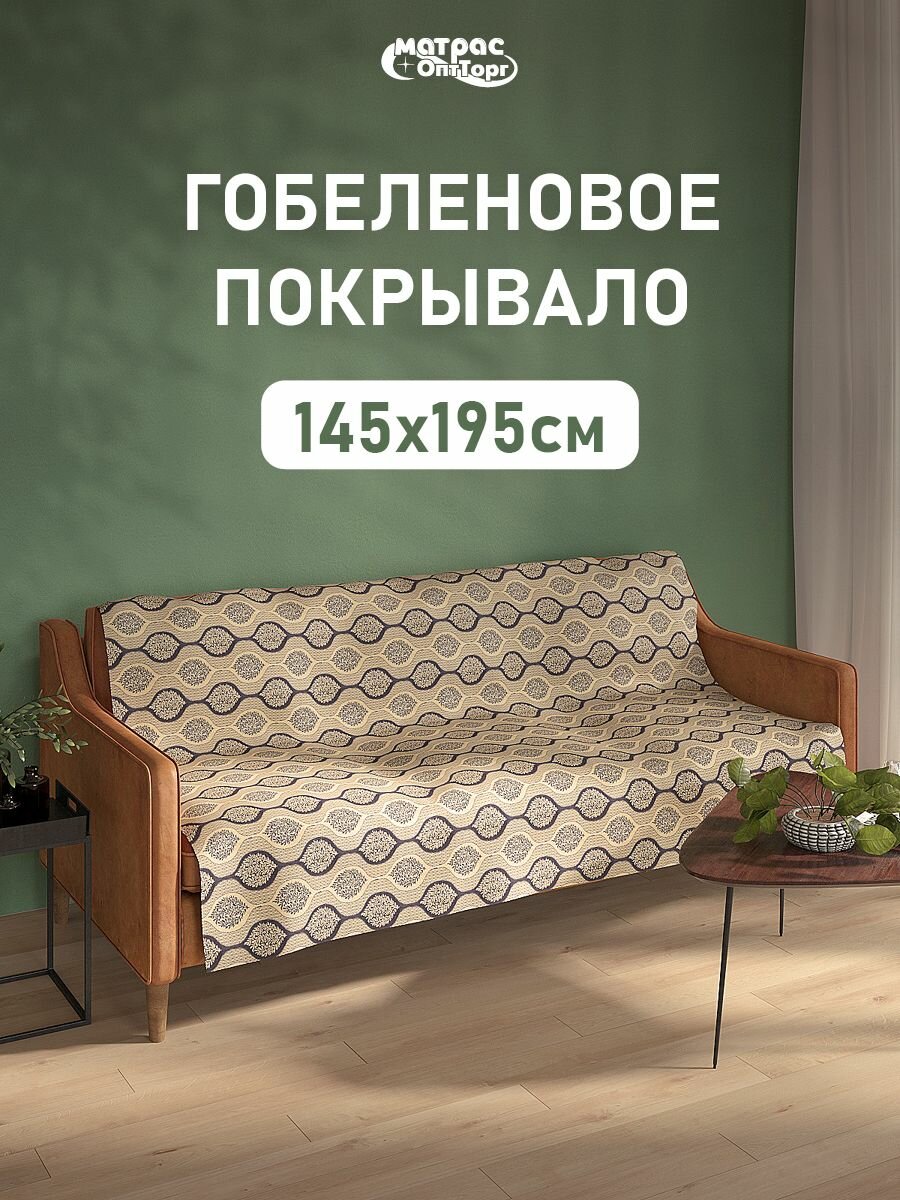 Покрывало гобеленовое Стандарт "Ажур" 145х195 см, полутороспальное.