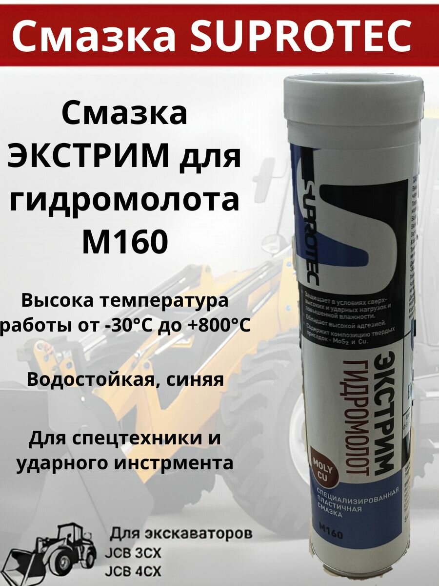 Смазка гидромолота Suprotec Супротек M160 экстрим гидромолот 400 гр.