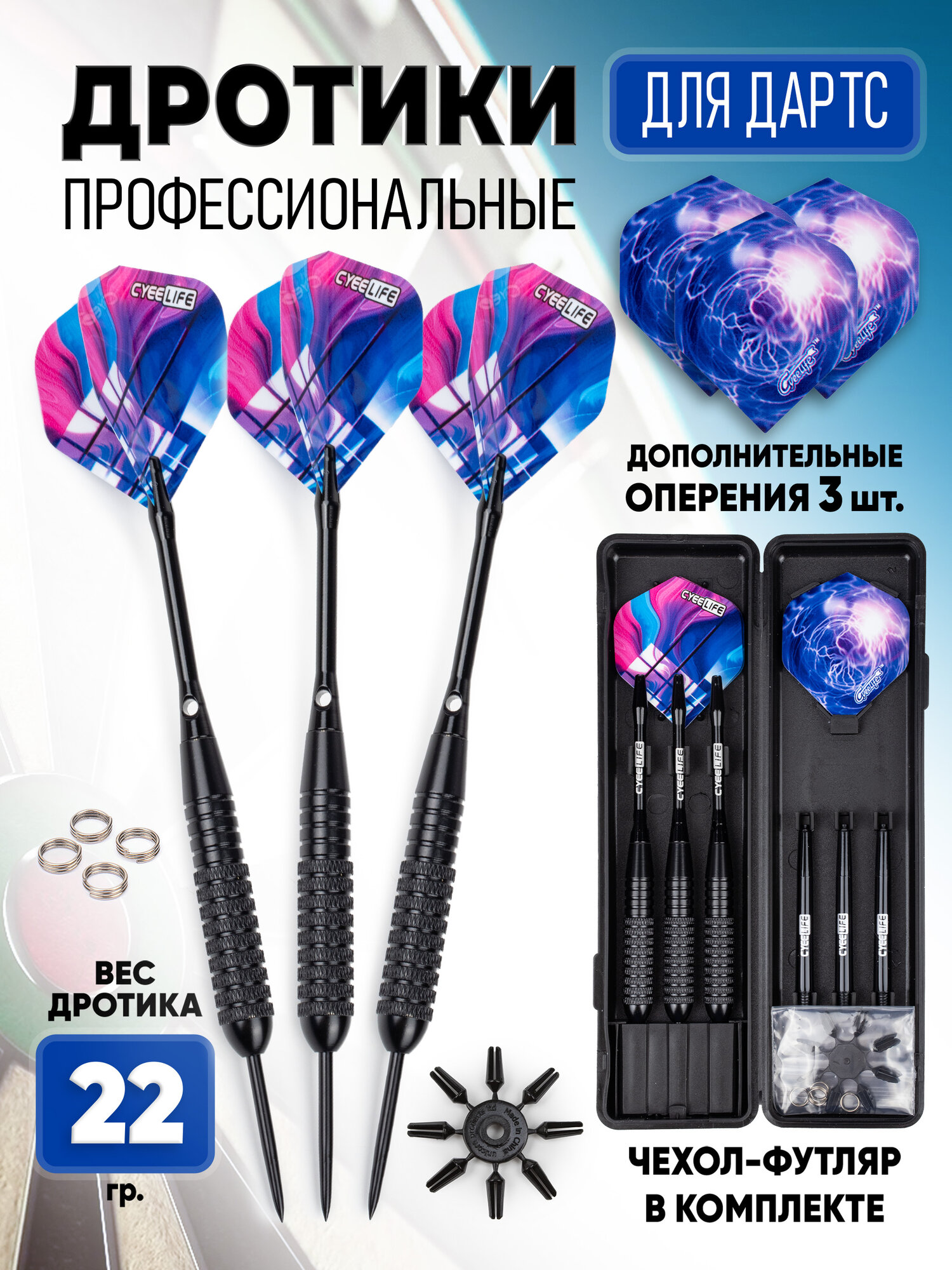 Дротики для дартс профессиональные 22 гр. комплект 3 шт. в пенале с запасными оперениями