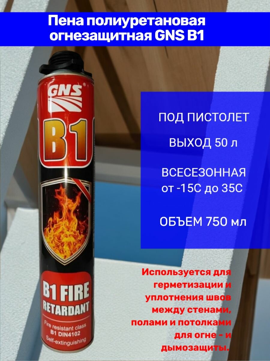 Пена полиуретановая всесезонная универсальная огнезащитная GNS B1 (под пистолет)