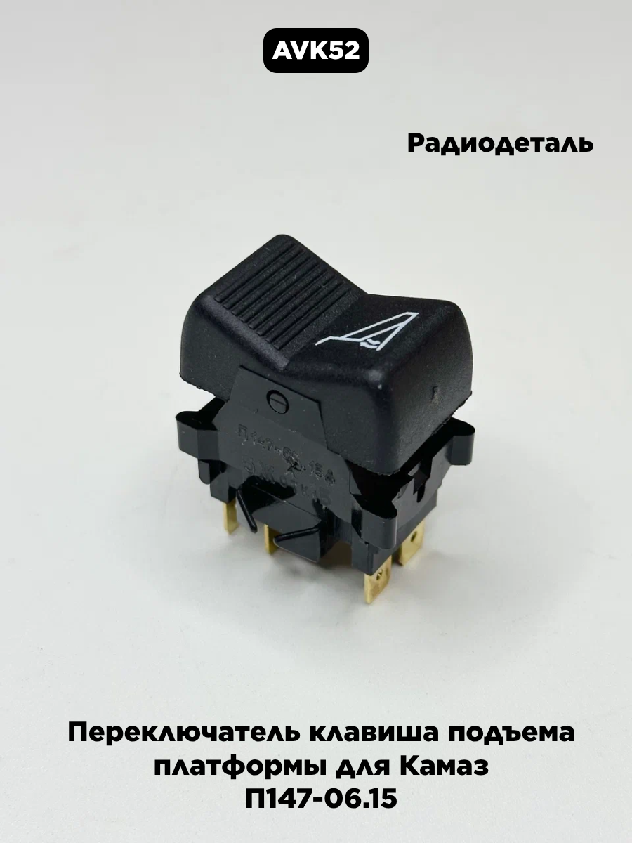 Переключатель платформы Радиодеталь П147-06-15, для КАМАЗ, клавиша, подъем