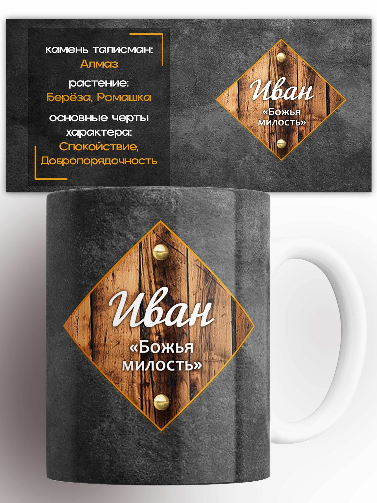 Кружка именная Иван Ваня Божья милость 330 мл