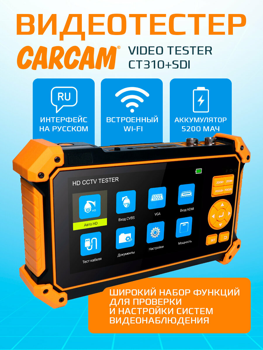 Видеотестер CARCAM VIDEO TESTER CT310+SDI, Wi-Fi, 5200 мАч, Jack 3.5 мм, Micro-USB, RS485, VGA
