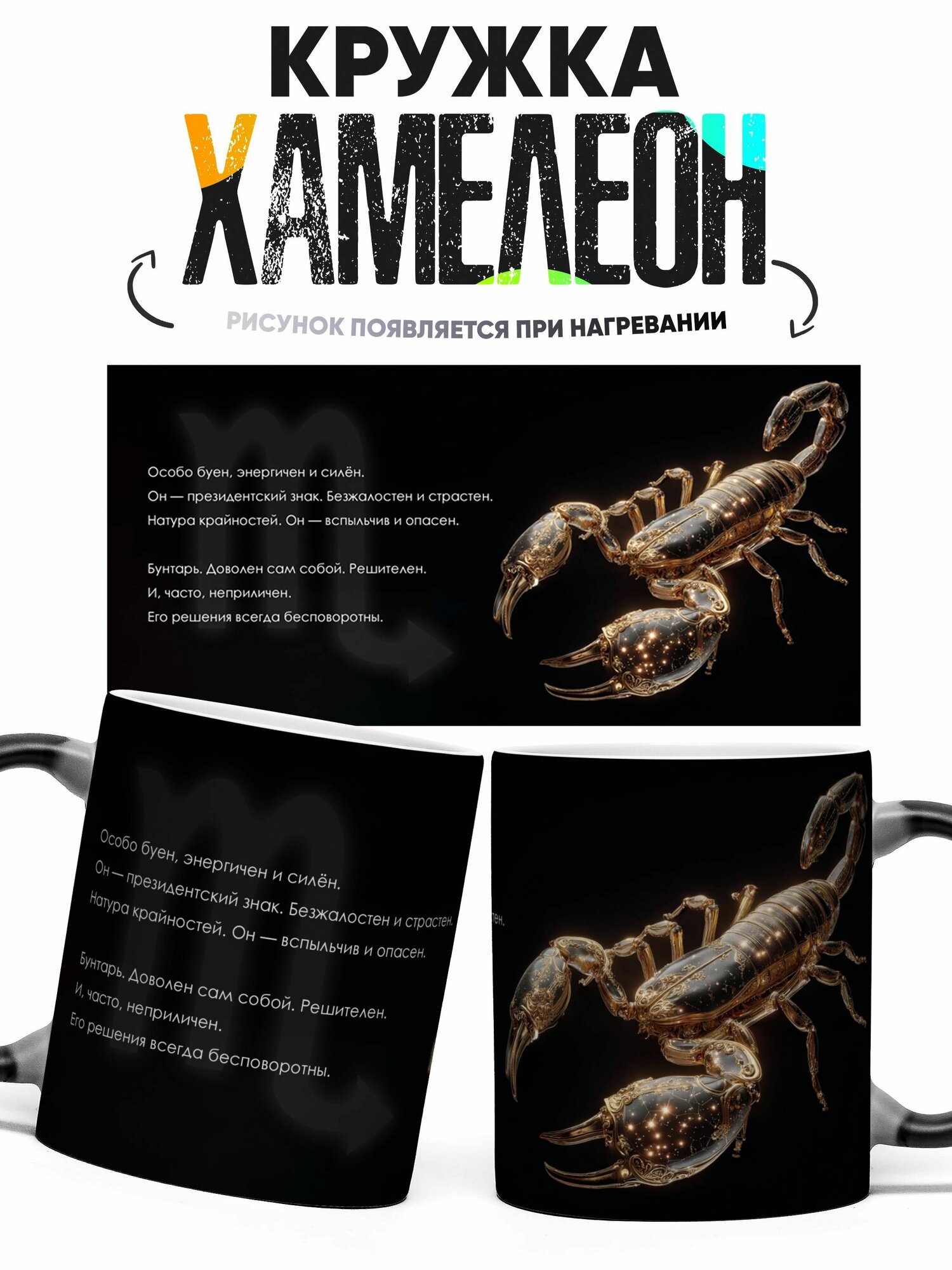 Кружка хамелеон Знак зодиака скорпион 330 мл