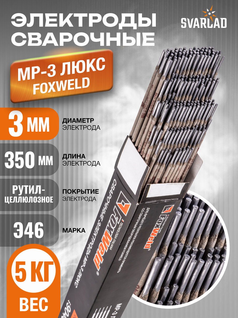Электроды МР-3 люкс (д.3.0мм, 5.0кг) для ручной дуговой сварки (ММА) углеродистых и низколегированных сталей