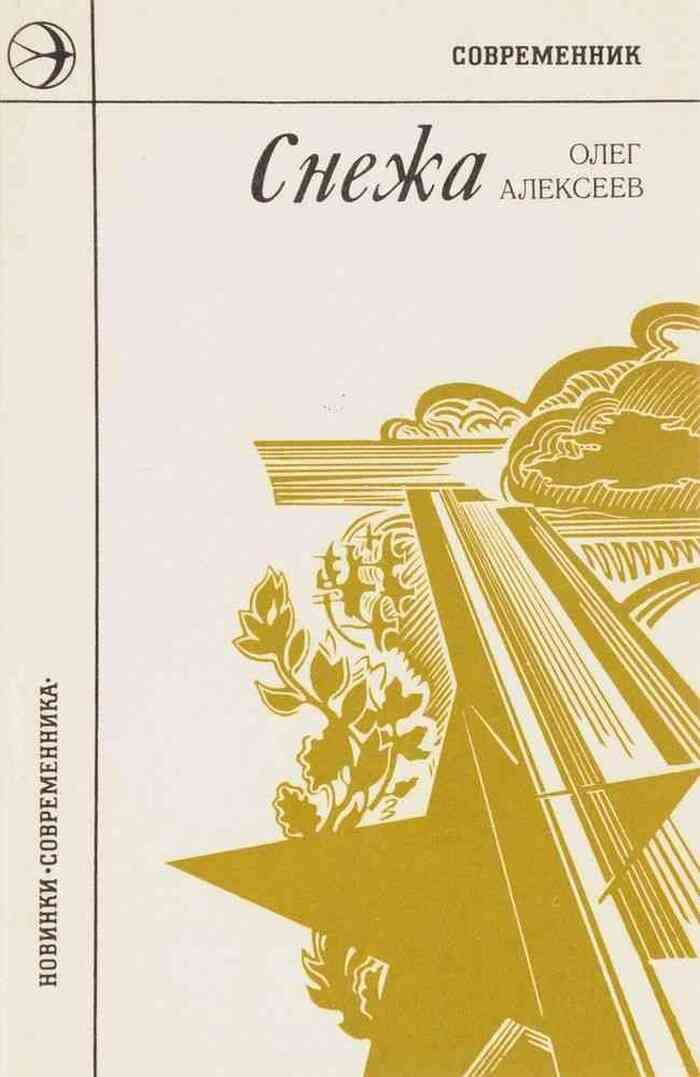 Снежа. Стихи