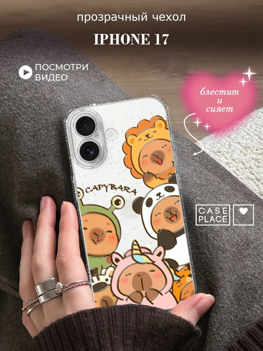 Чехол на iPhone 17 (Айфон 17) с блестками и принтом Капибары в нарядах