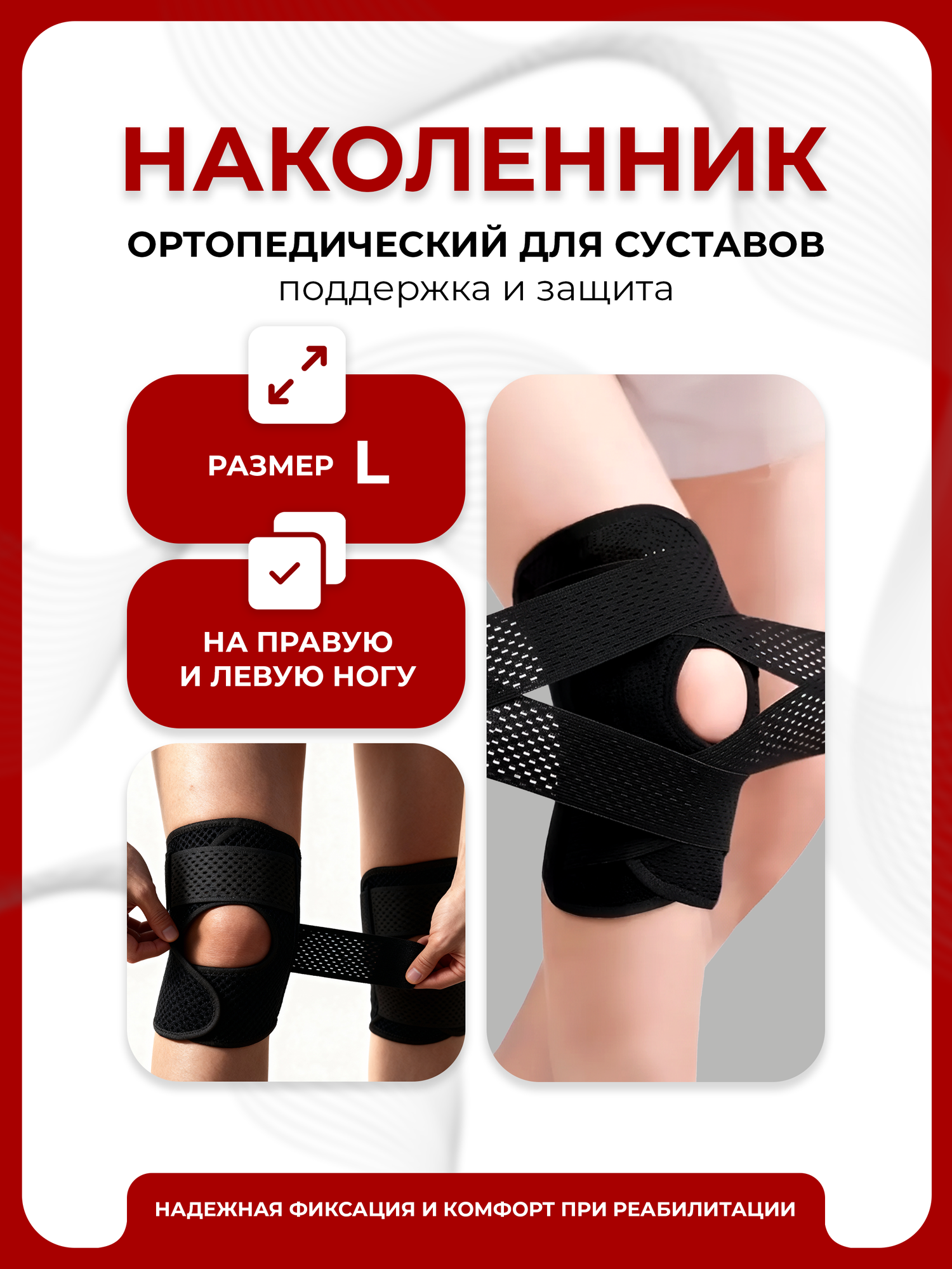 Наколенник ортопедический для коленного сустава, размер L, ортез на колено, бандаж спортивный с силиконовыми вставками
