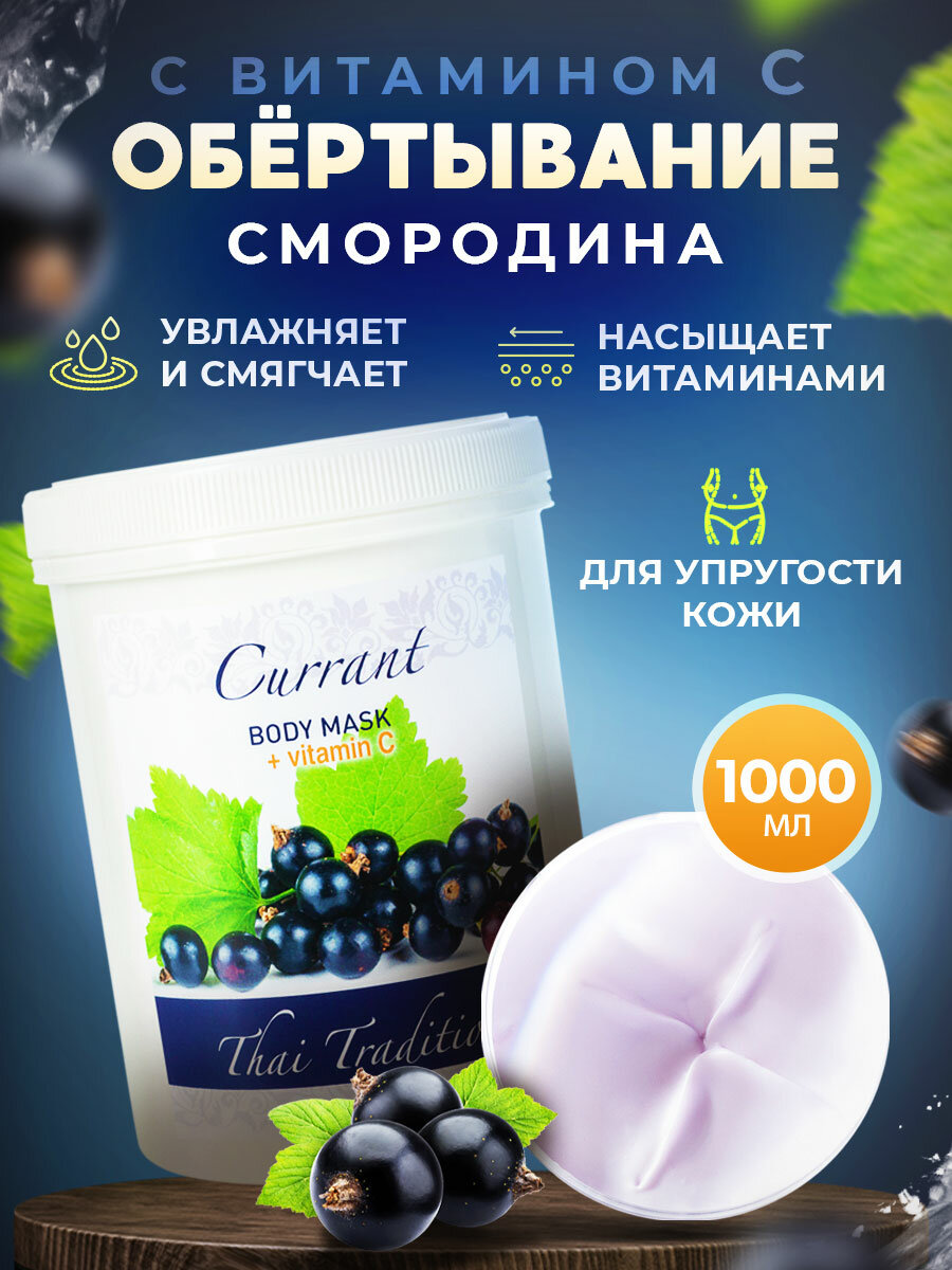 Обертывание для тела, маска косметическая увлажняющая питательная тонизирующая для сухой кожи с витамином С, Thai Traditions Смородина, 1000 мл.