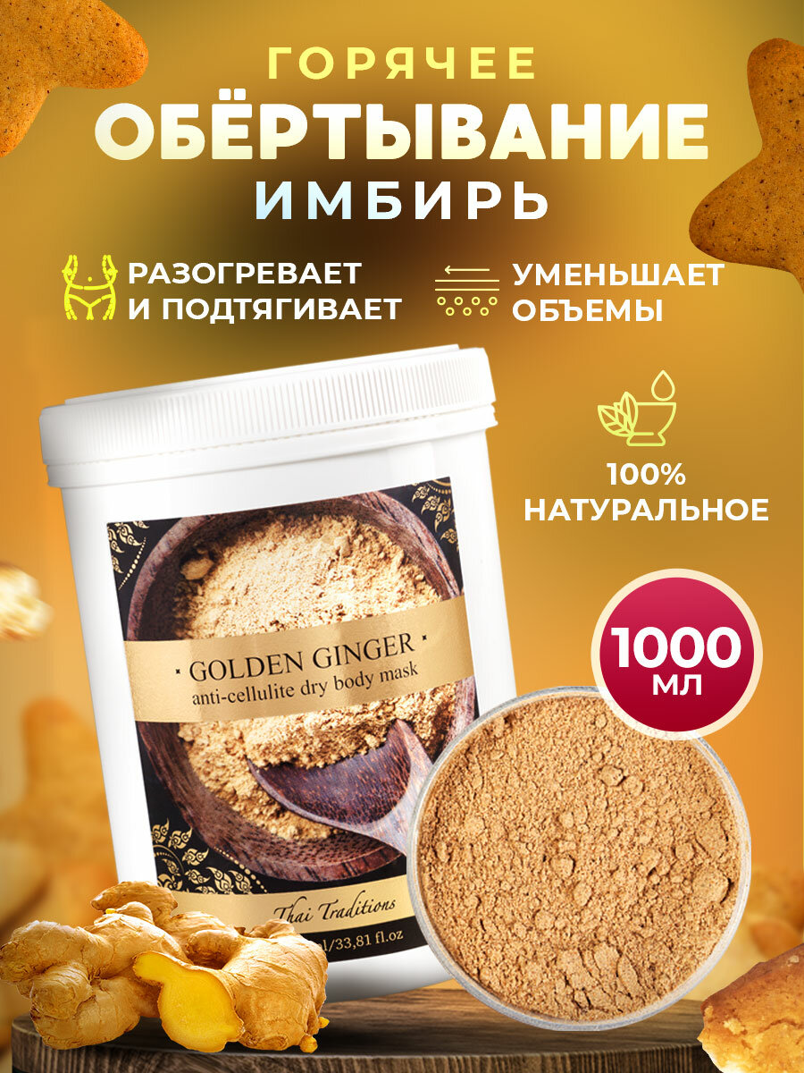 Обертывание для тела, маска косметическая антицеллюлитная жиросжигающая от целлюлита для похудения Thai Traditions Золотой Имбирь, 1000 мл.