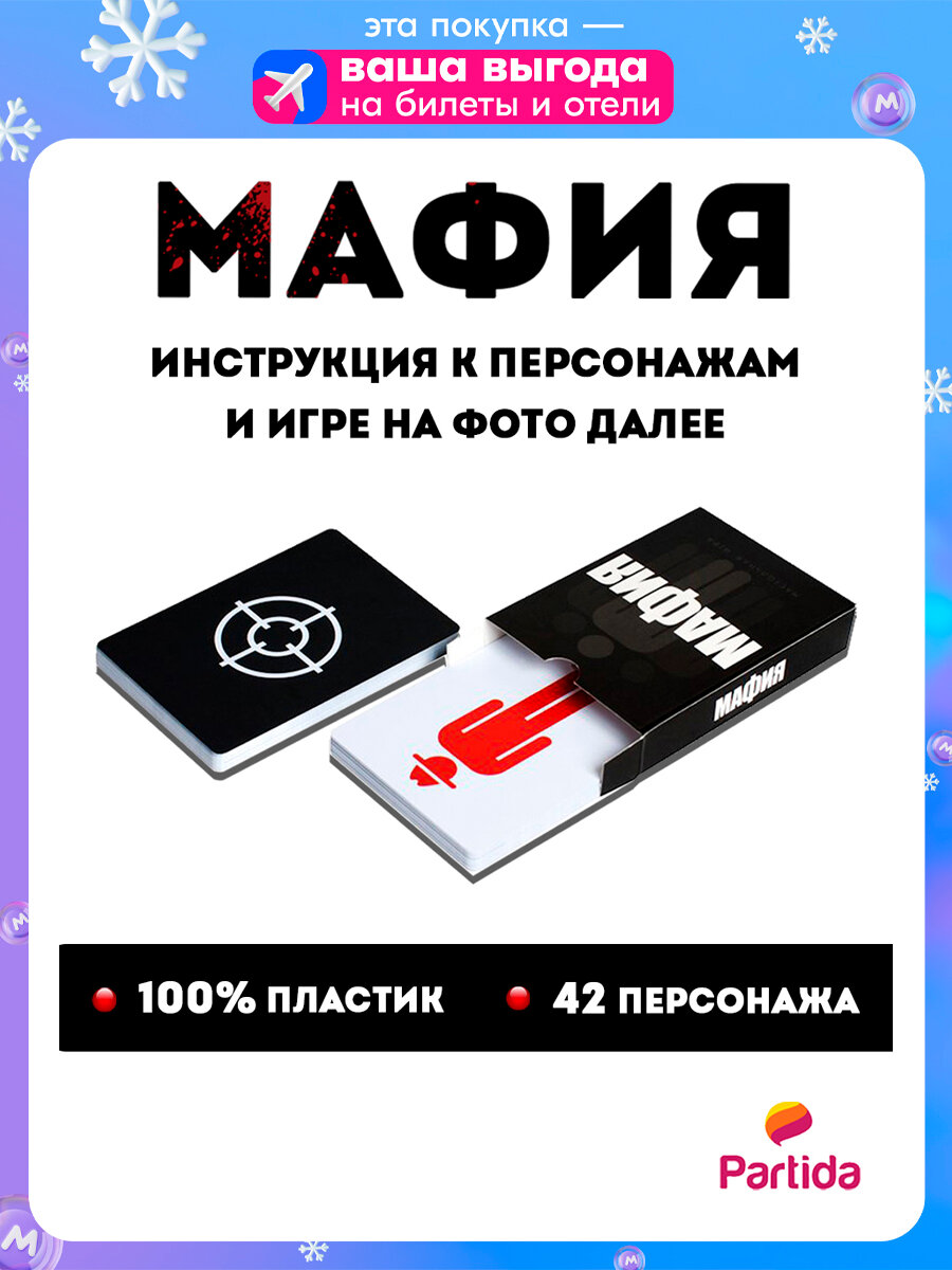 Мафия Full Edition (карты 100% пластик, 42 персонажа)