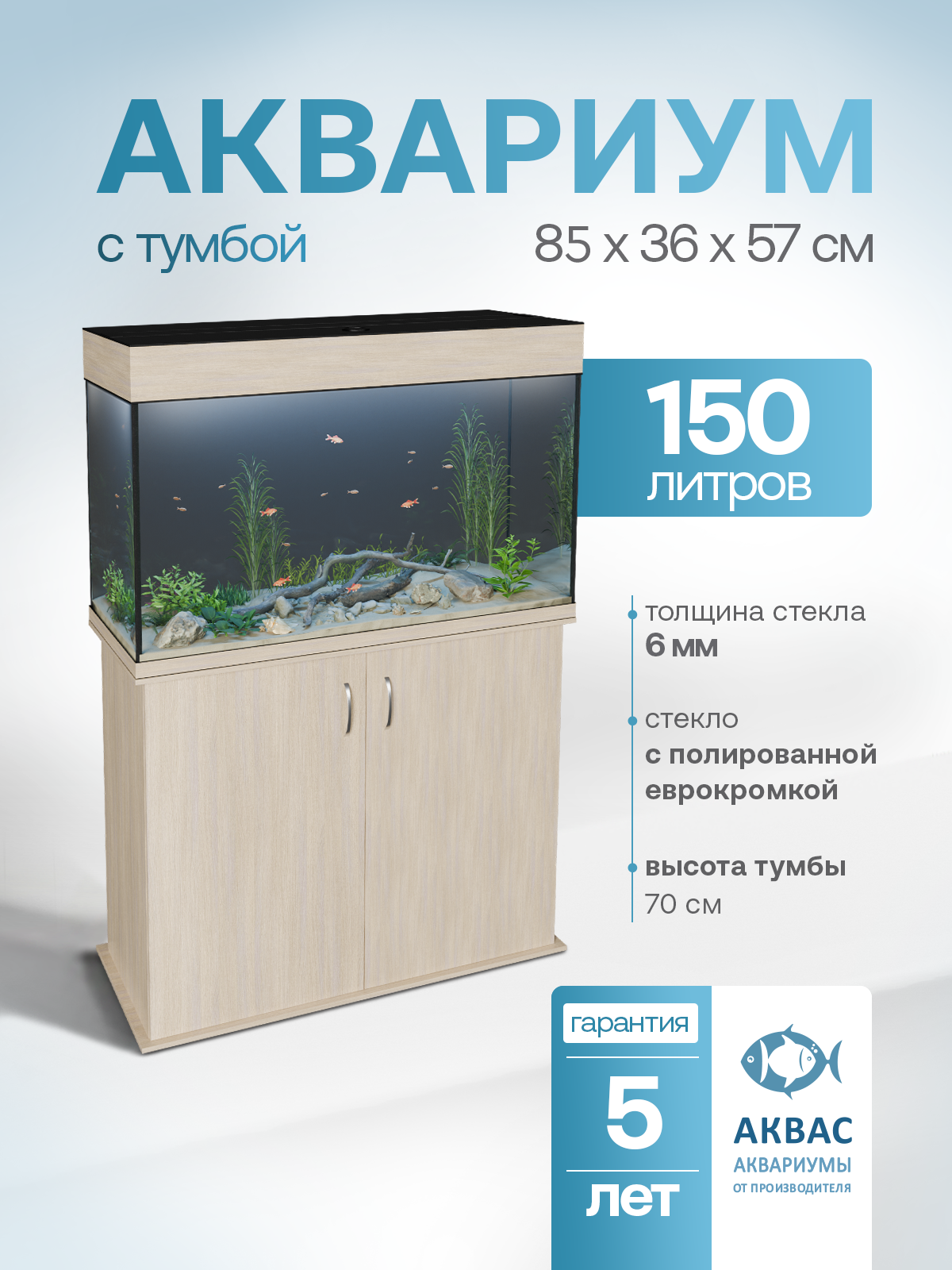 Аквариум 150 литров с тумбой крышкой и освещением (85х36х57см) для рыбок