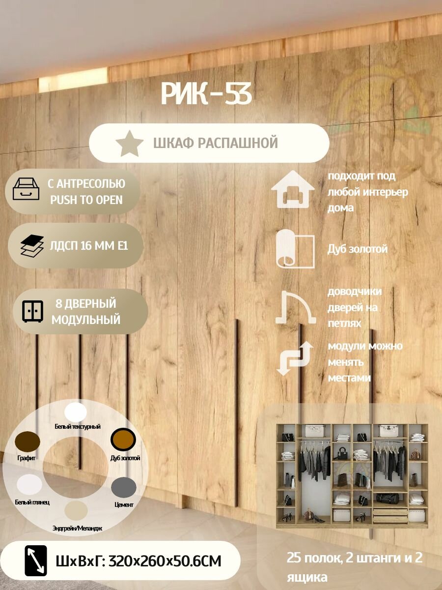 Шкаф распашной РИК 53, 8дв. с антресолью, модульный, (Дуб золотой), 260х320.2х50.6 см.