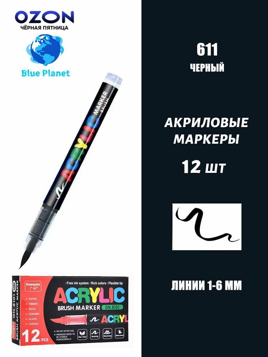 GUANGNA перманентный маркер черный, 12палочек перманентный маркер