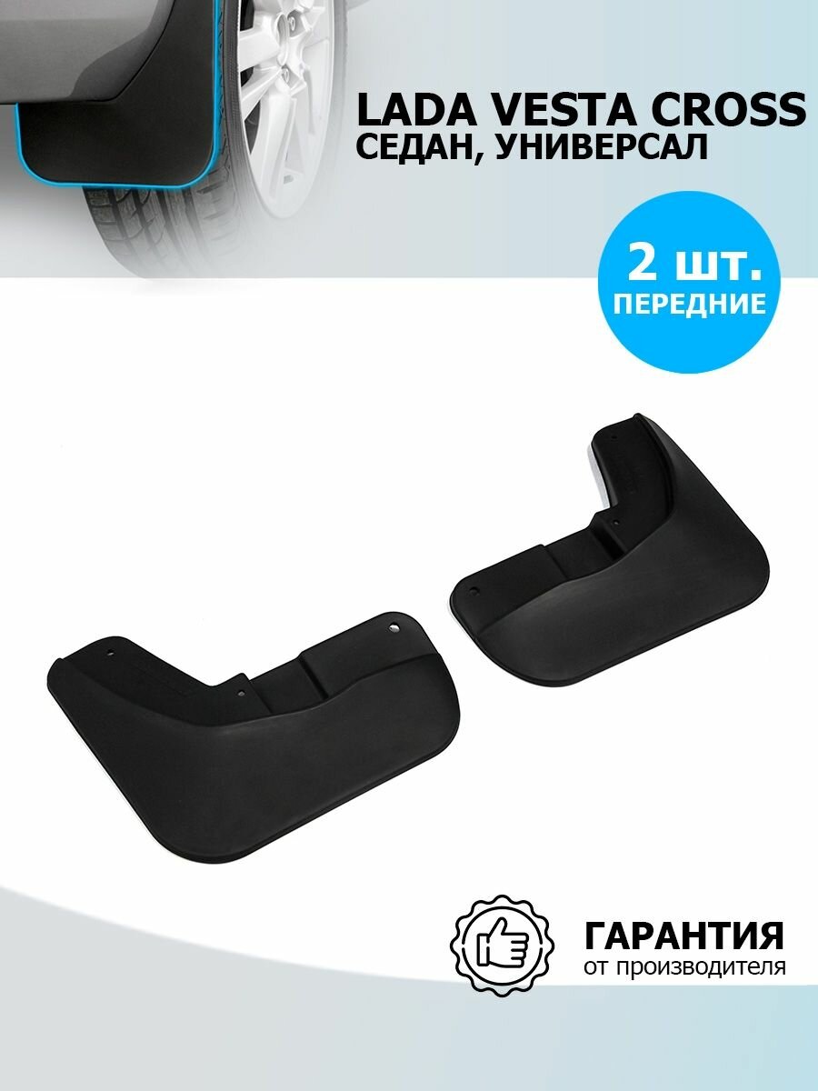 Брызговики передние, 2 шт для ВАЗ Лада Веста Кросс седан, универсал арт 26006003 Rival